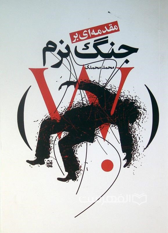 مقدمه ای بر جنگ نرم - الفهرست | فروشگاه بین المللی خرید کتاب ، پوستر و مجله